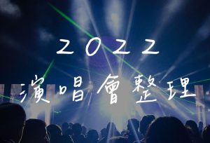 SJ 東海首次 solo 台灣場詳細紀實：台語霸氣撩「你是我的！」、對粉絲喊話「你們也為了我出張專輯吧！」 - MeMeOn 迷迷音