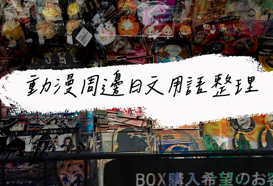 動漫周邊 特典 日文用語整理 - MeMeOn 迷迷音