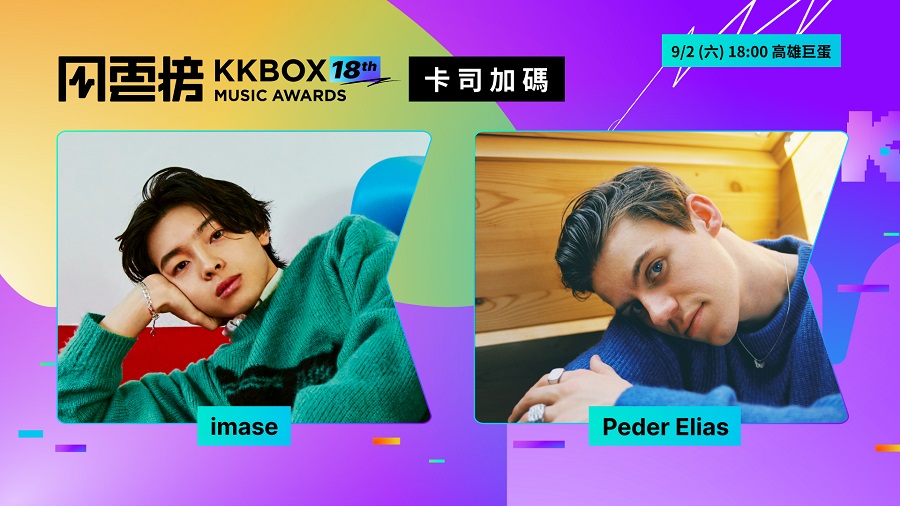 日本創作新星 imase 、挪威清新小王子 Peder Elias 宣告來台參加 KKBOX 風雲榜 - MeMeOn 迷迷音