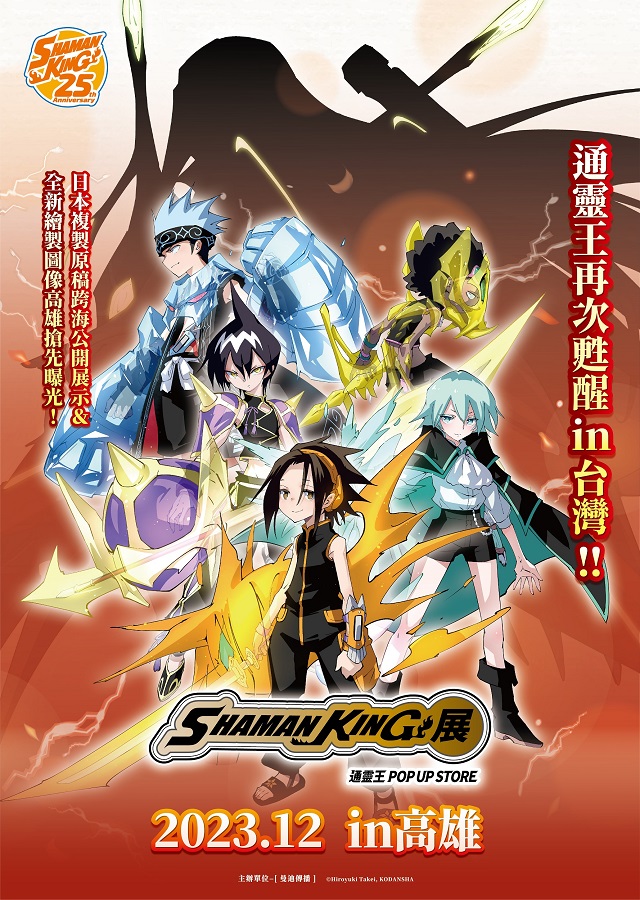 通靈王《SHAMAN KING展》 移師海外首站台灣 - MeMeOn 迷迷音