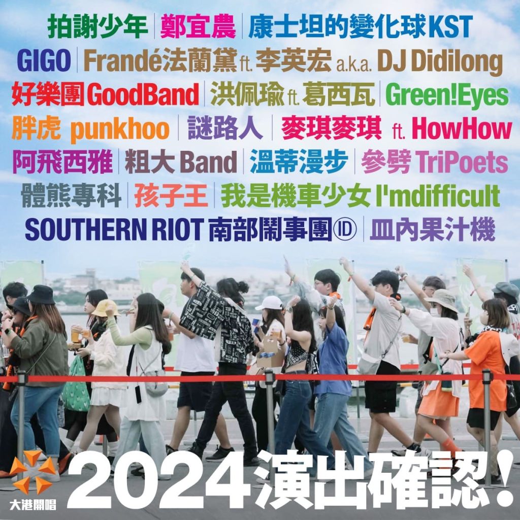 大港開唱 2024 售票時間記好了嗎？第三波陣容公開！ - MeMeOn 迷迷音