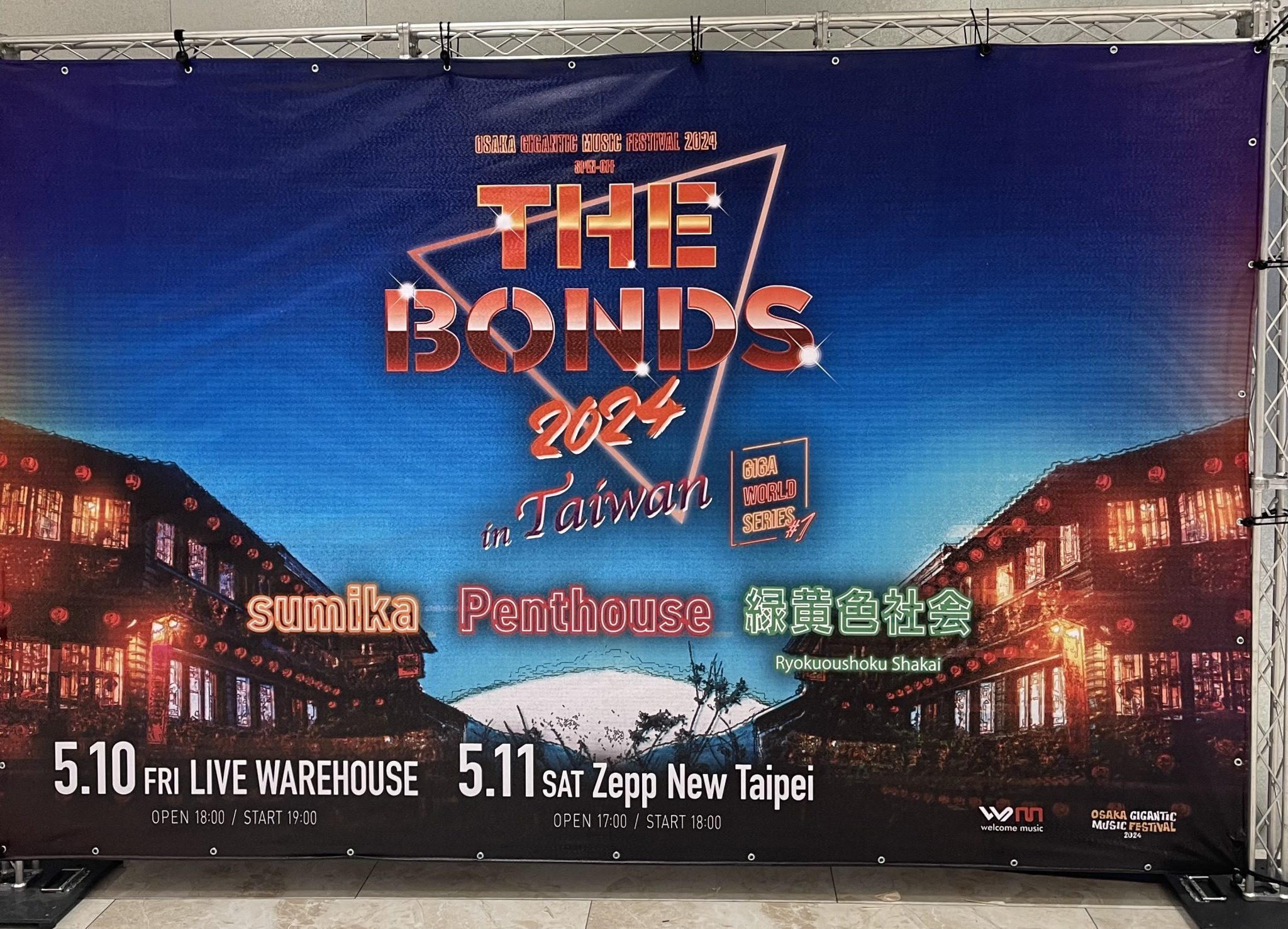 歌單 / sumika、Penthouse、綠黃色社會（緑黄色社会) 台北演唱會 - MeMeOn 迷迷音