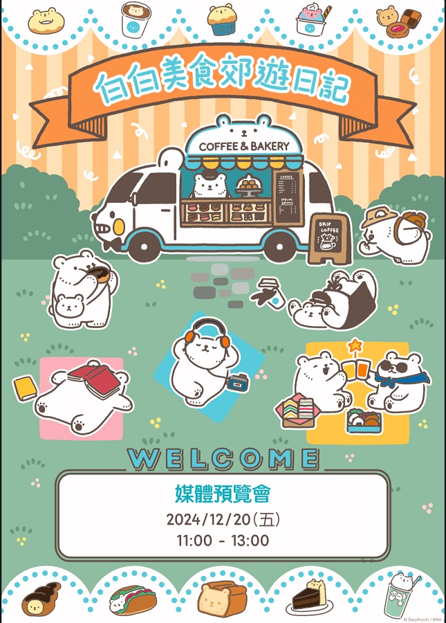 最萌教主來襲！「白白美食郊遊日記」主題限定店 12 月療癒登場 - MeMeOn 迷迷音