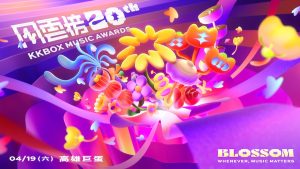 2025 KKBOX 風雲榜 20 週年規模再擴大！5 組驚喜共演組合、戶外舞台名單搶先曝光 - MeMeOn 迷迷音