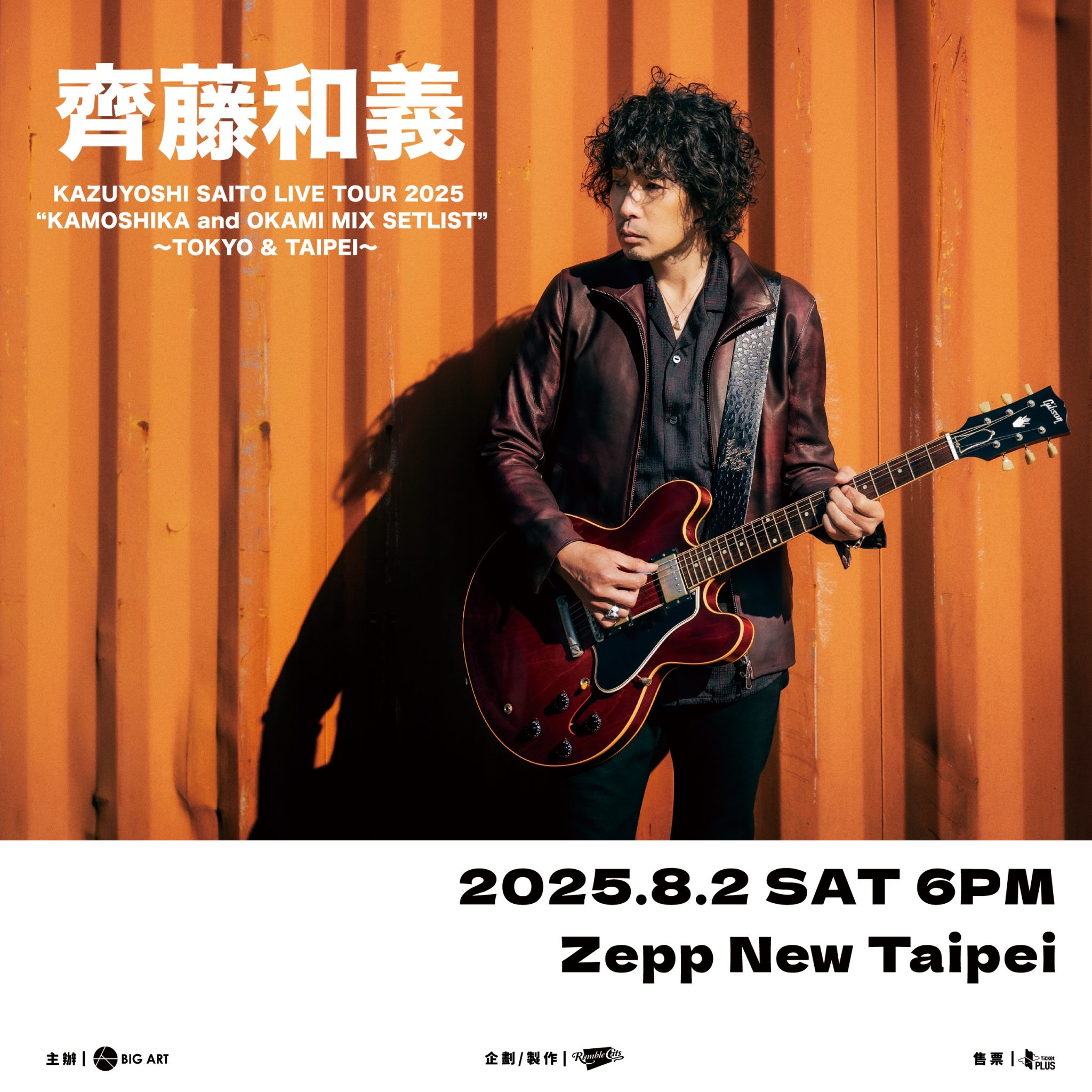 歌單 / 齊藤和義 2025 臺北演唱會 - MeMeOn 迷迷音