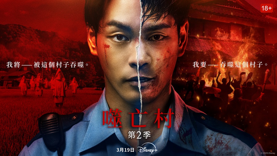 日劇《噬亡村》第二季迎史詩級完結，網讚「近年最強改編」 - MeMeOn 迷迷音