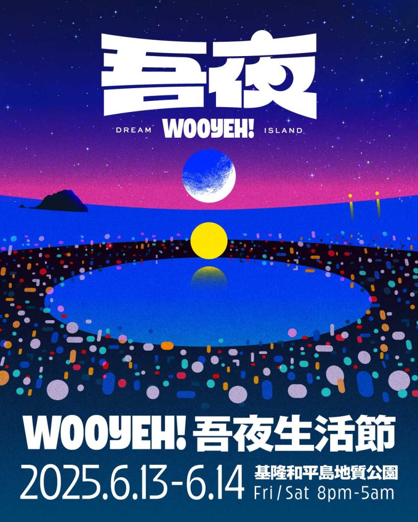 吾夜生活節 2025 節目表、地圖全公開：麋先生壓軸預告祭出「迎曙光」限定歌單 - MeMeOn 迷迷音